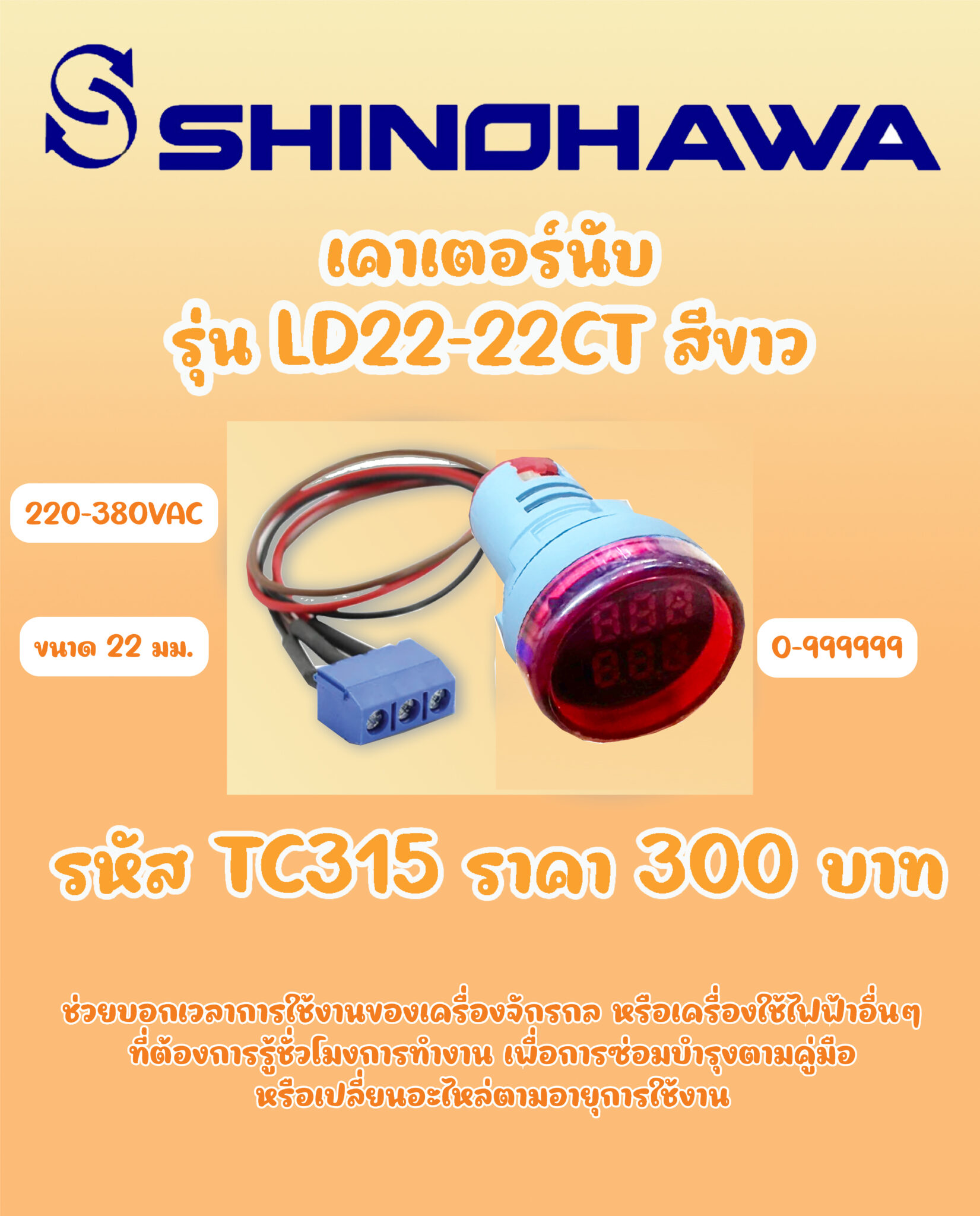 SHINOHAWA : เคาเตอร์นับดิจิตอล-22-มม - บริษัท วินแชนซ์ อินดัสตรีส์ จำกัด