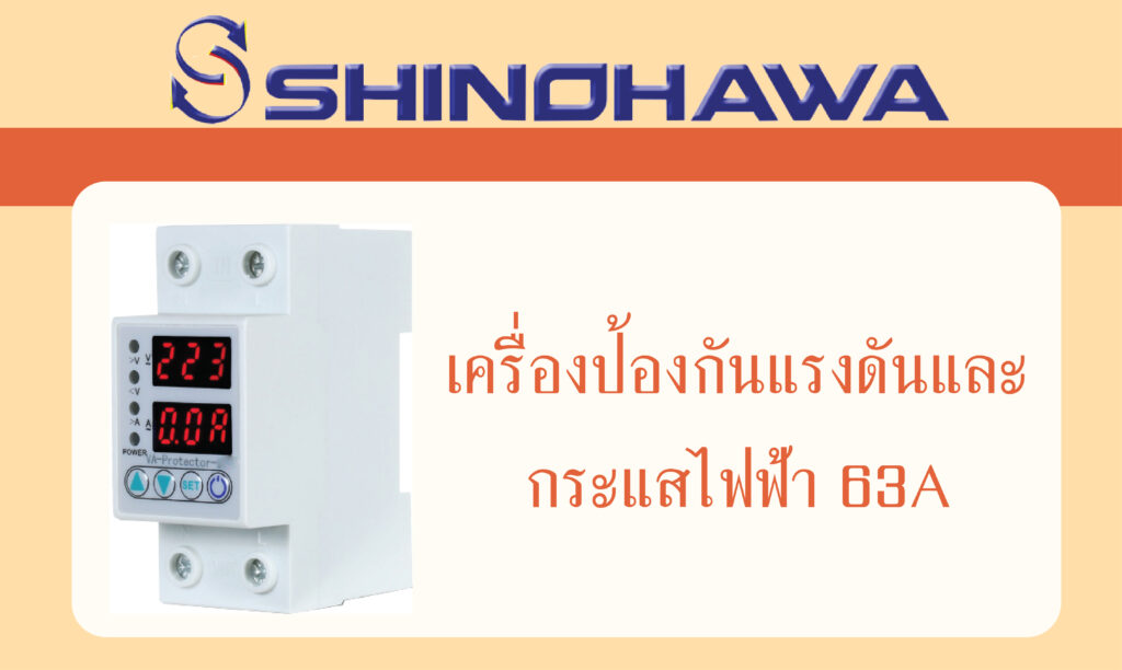 SHINOHAWA : เครื่องป้องกันแรงดันและกระแสไฟฟ้า - บริษัท วินแชนซ์ อินดัสตรีส์ จำกัด
