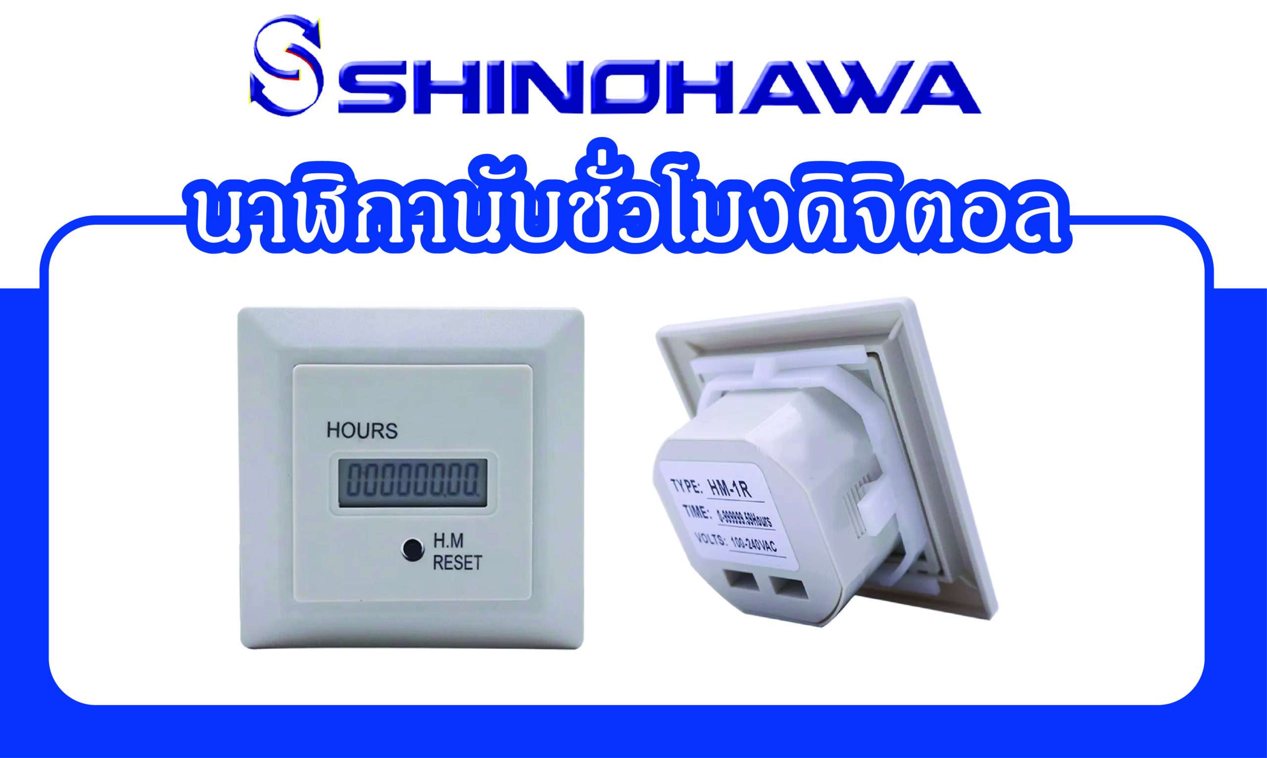 SHINOHAWA : นาฬิกานับชั่วโมง-HM-1R-ดิจิตอล - บริษัท วินแชนซ์ อินดัสตรีส์ จำกัด
