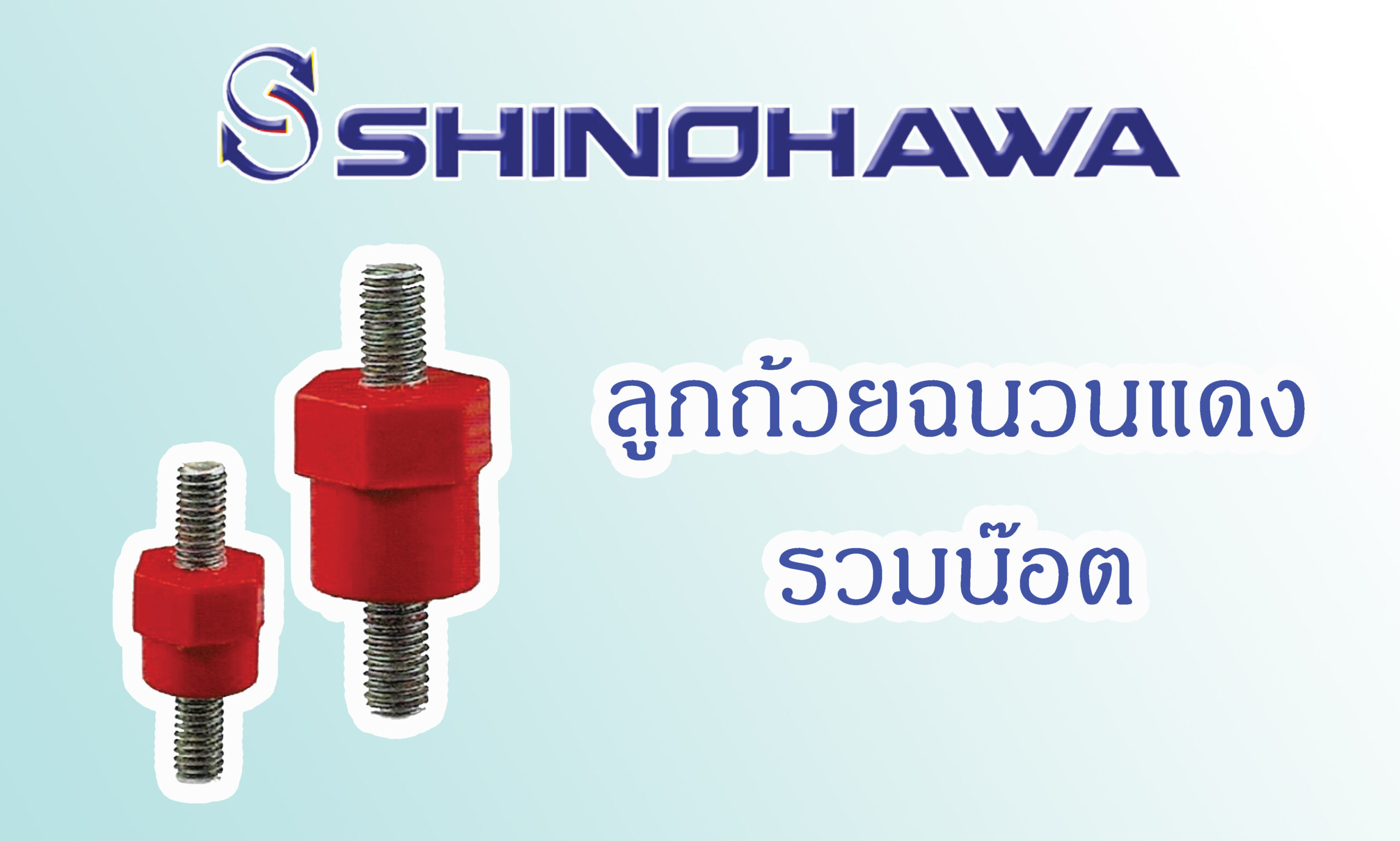 SHINOHAWA : ลูกถ้วยฉนวนแดงรวมน๊อต - บริษัท วินแชนซ์ อินดัสตรีส์ จำกัด