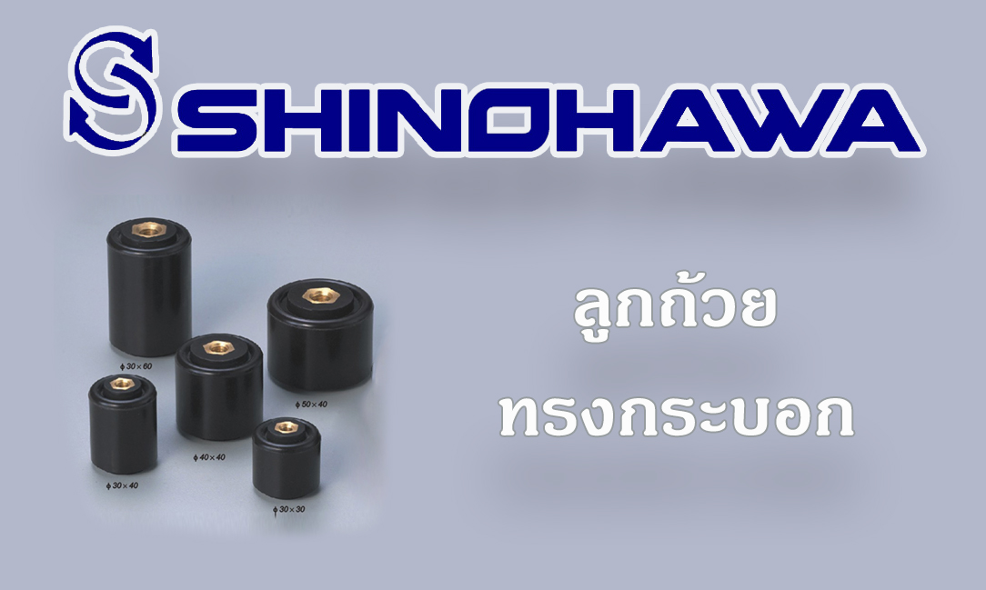 SHINOHAWA : ลูกถ้วยทรงกระบอก - บริษัท วินแชนซ์ อินดัสตรีส์ จำกัด