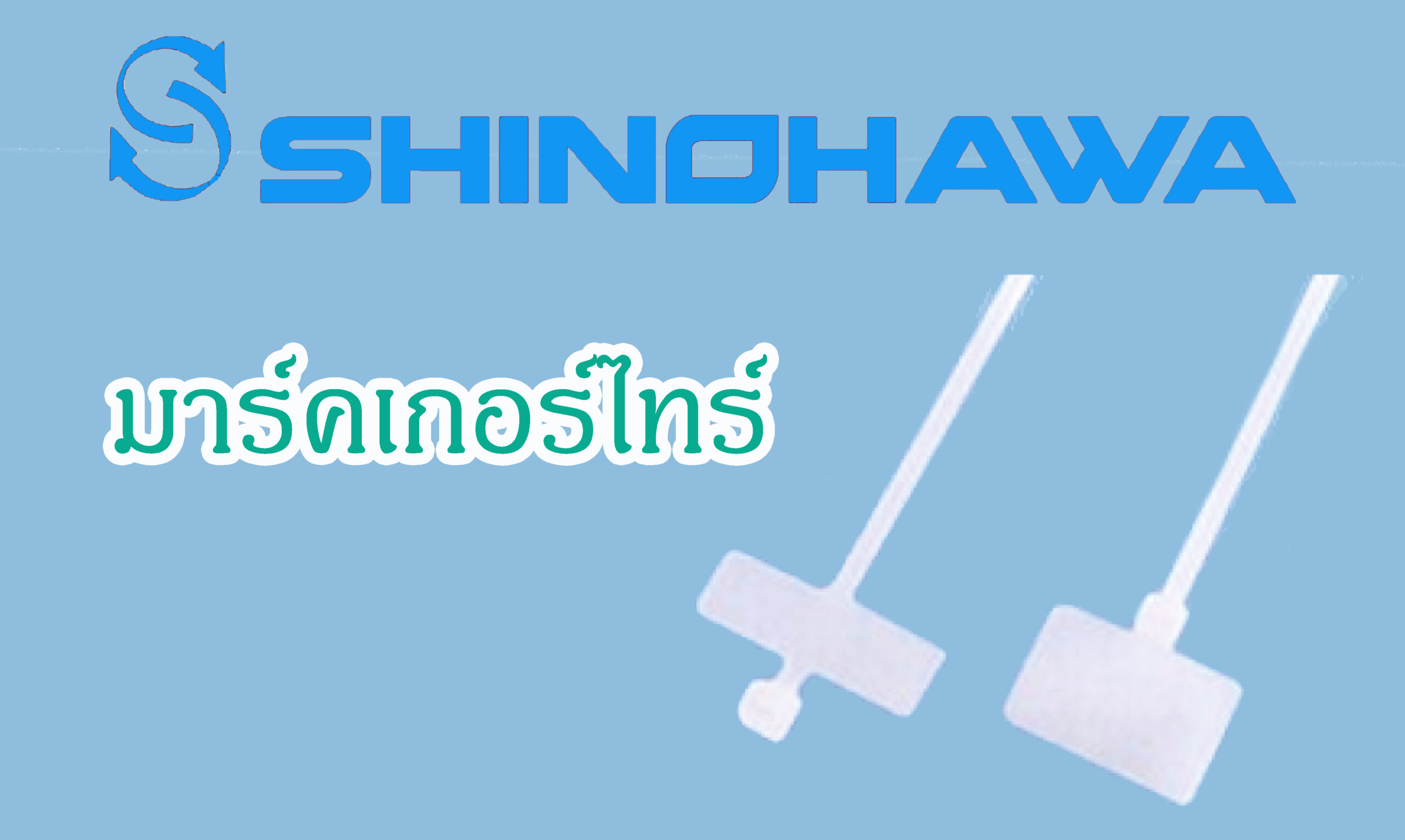 SHINOHAWA : มาร์คเกอร์ไทร์ - บริษัท วินแชนซ์ อินดัสตรีส์ จำกัด