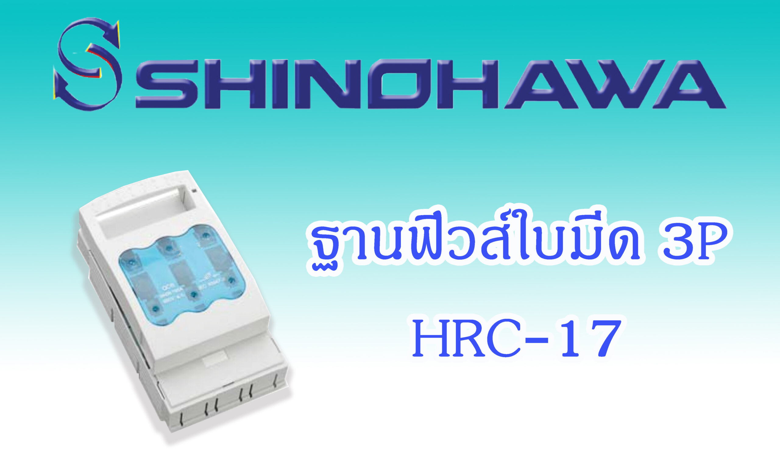 SHINOHAWA : ฐานฟิวส์ใบมีด-HRC-17 - บริษัท วินแชนซ์ อินดัสตรีส์ จำกัด