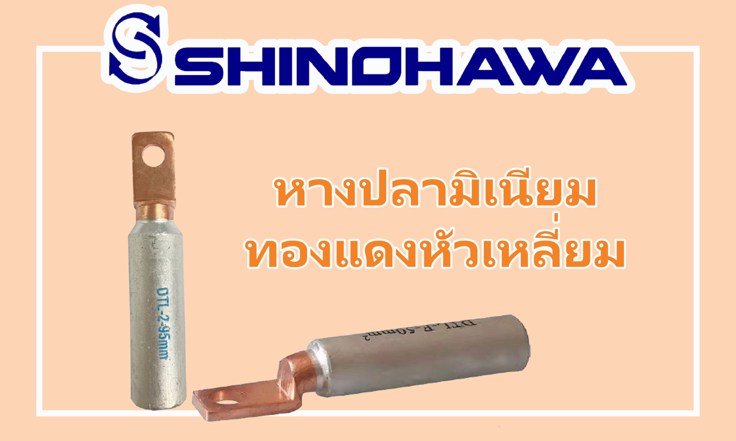 SHINOHAWA : หางปลามิเนียมทองแดงหัวเหลี่ยม - บริษัท วินแชนซ์ อินดัสตรีส์ จำกัด